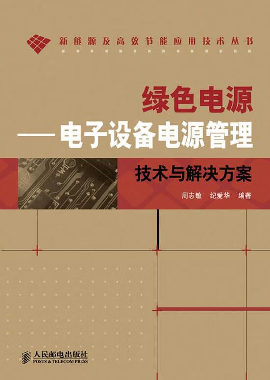 绿色电源 周志敏 人民邮电出版社