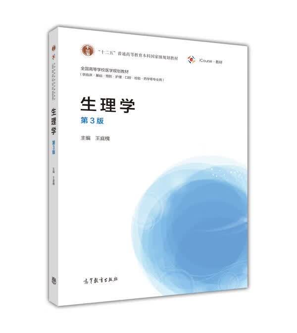 生理学 王庭槐 出版社 9787040416909