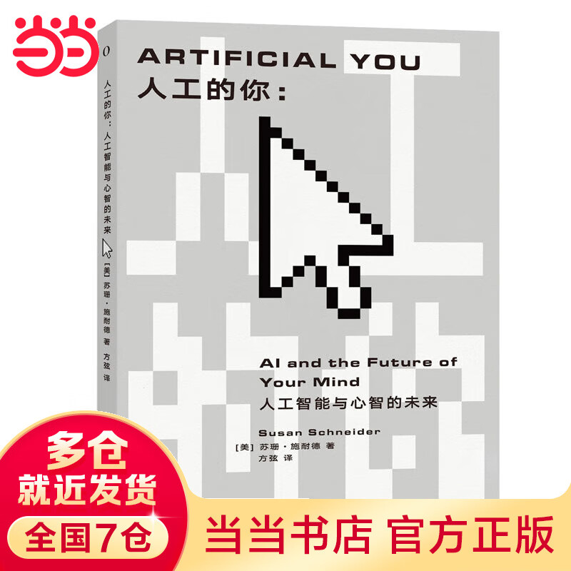 人工的你：人工智能与心智的未来
