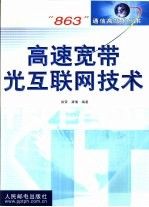 高速宽带光互联网技术9787115099129人民邮电出版社