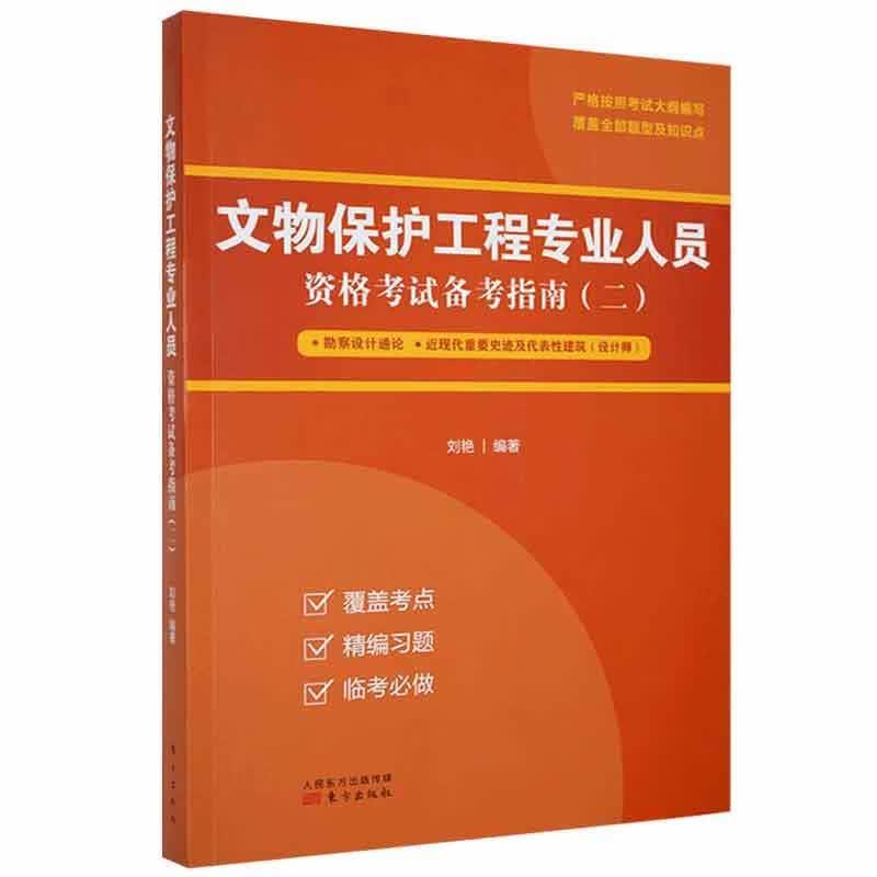 文物保护工程专业人员资格考试备考指南（二）建筑 图书