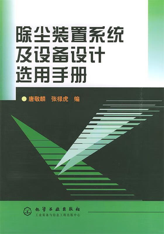 除尘装置系统及设备设计选用手册 唐敬麟,张禄虎 编