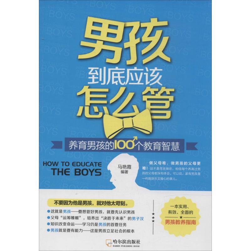 男孩到底应该怎么管