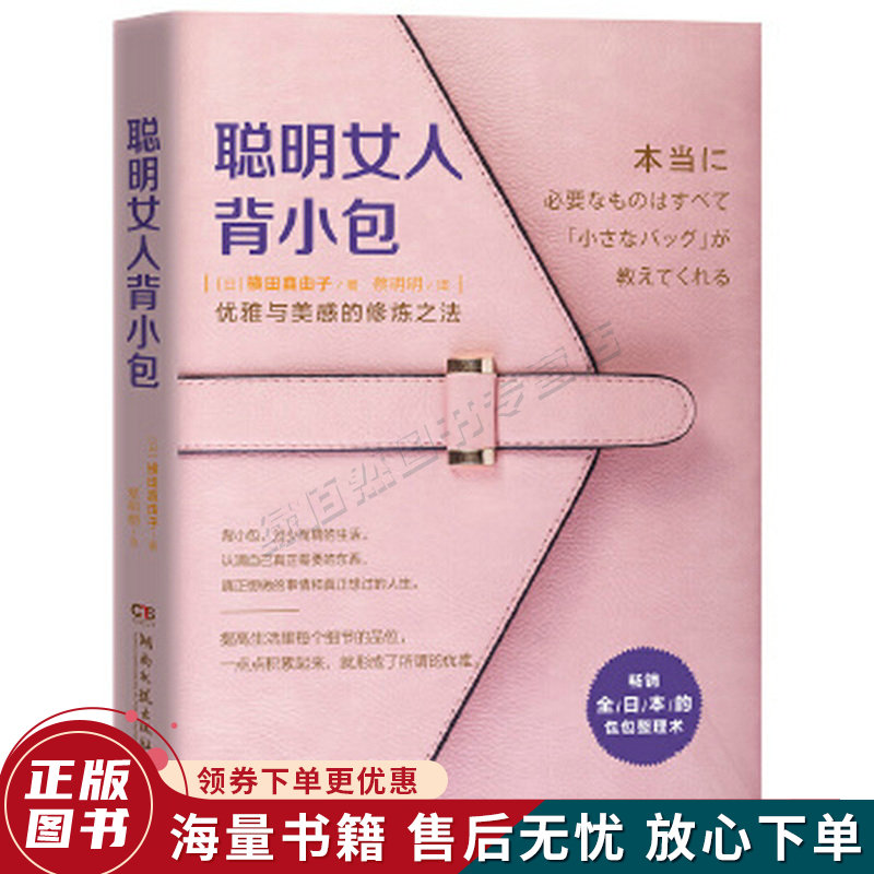 聪明女人背小包：优雅与美感的修炼之法
