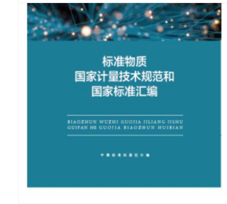 标准物质国家计量技术规范和国家标准汇编