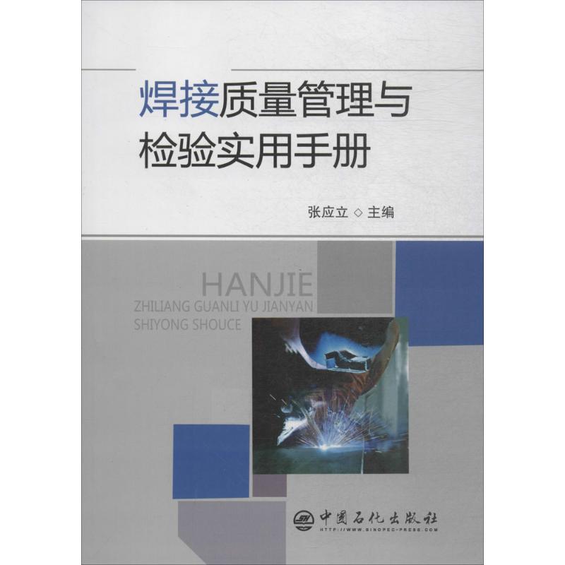 焊接质量管理与检验实用手册