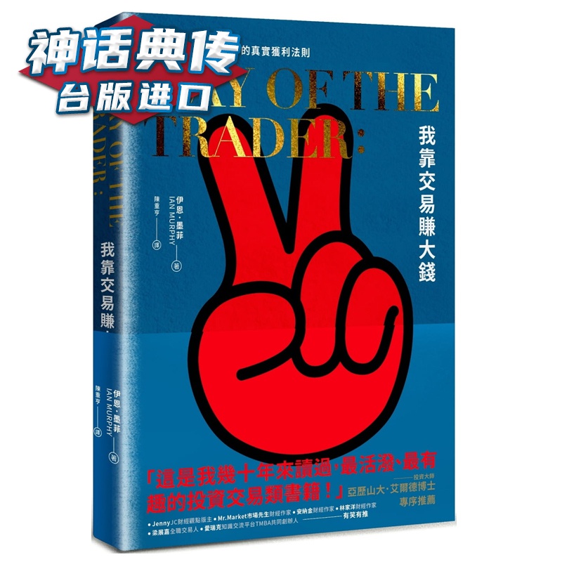 现货 我靠交易赚大钱：从散户到专职操盘手的真实获利法则 今周刊 台 原版 繁体中文版进口书【神话