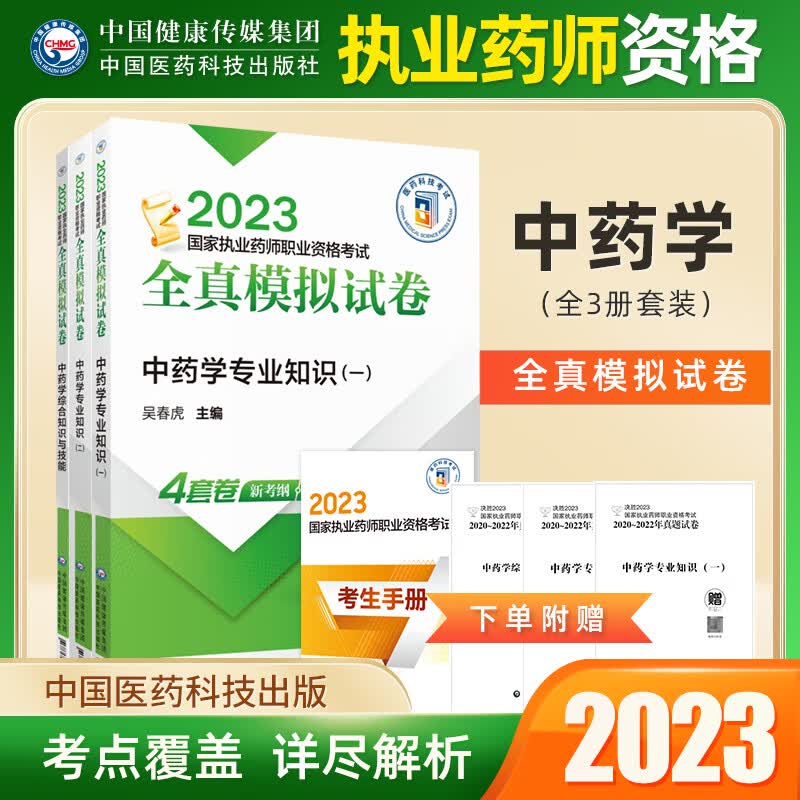 中药西药学套装 执业药师2023年考试教材精讲考试指南通关1200题2000题掌中宝考点精练与冲刺卷全真模拟试卷 中药学全真模拟试卷三科 2023年
