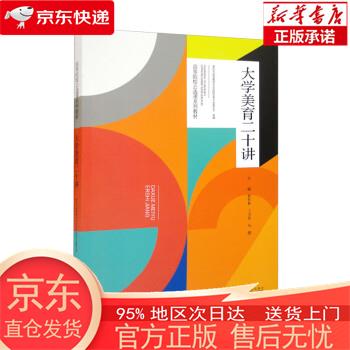 【全新速发】大学美育二十讲 黄作林，丁月华，马健，重庆市高等教育学会高校美育专业委员会 重庆大学出版社