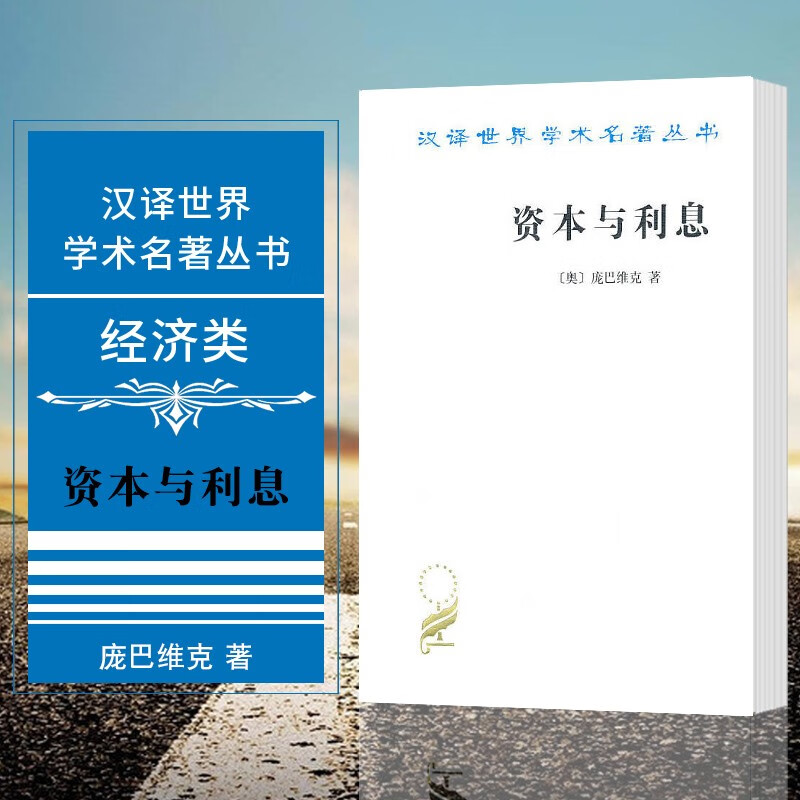汉译世界学术名著丛书：资本与利息  （奥）庞巴维克 著  商务印书馆