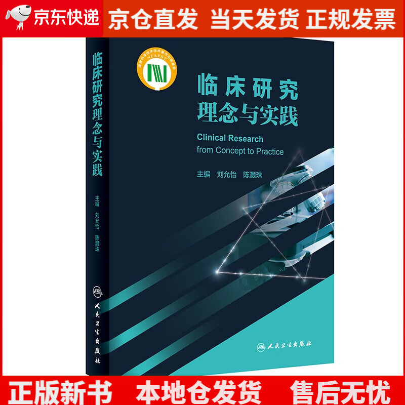 临床研究理念与实践《现货速发》，