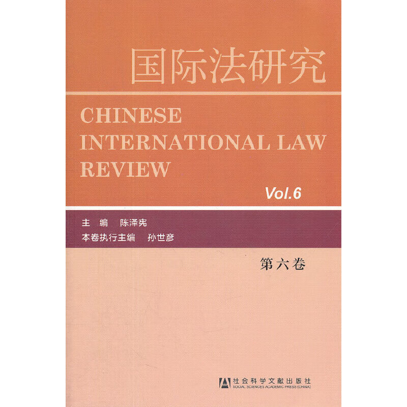 国际法研究（第六卷）