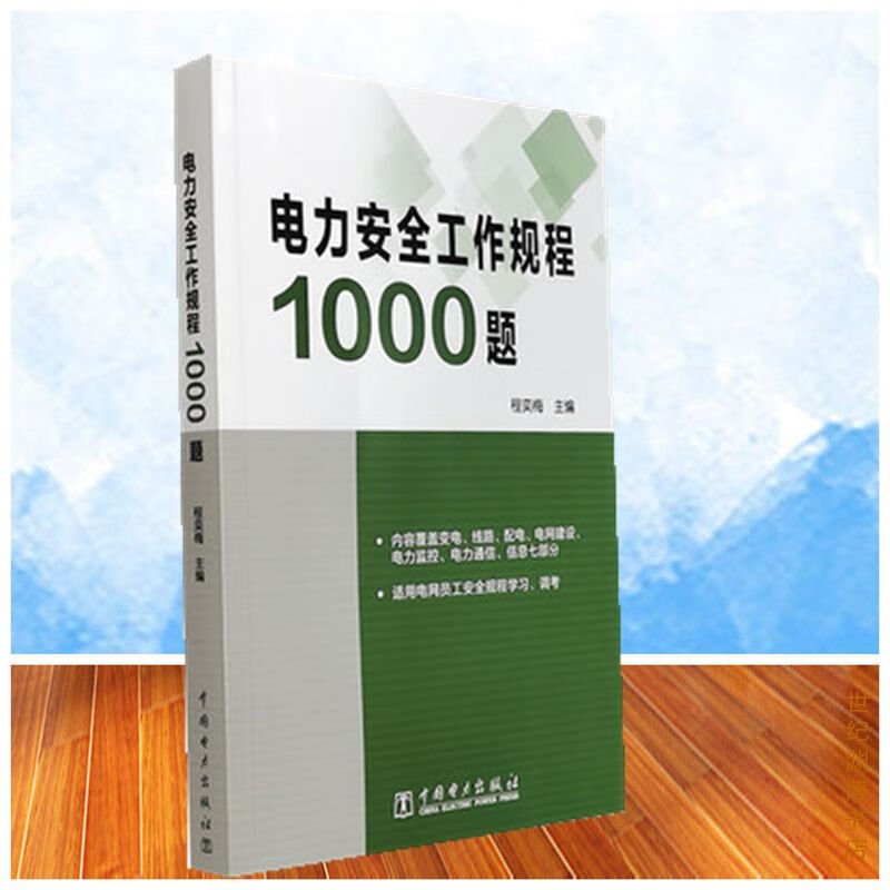 电力安全工作规程1000题