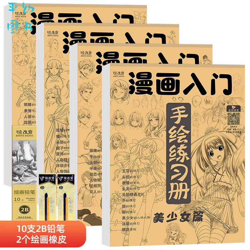 漫画入门手绘练习册描摹本 动漫人物美少女Q版古风线稿专用画画自学教程绘画二次元零基础素描临摹画卡通画册 漫画入门四册套装+铅笔套装