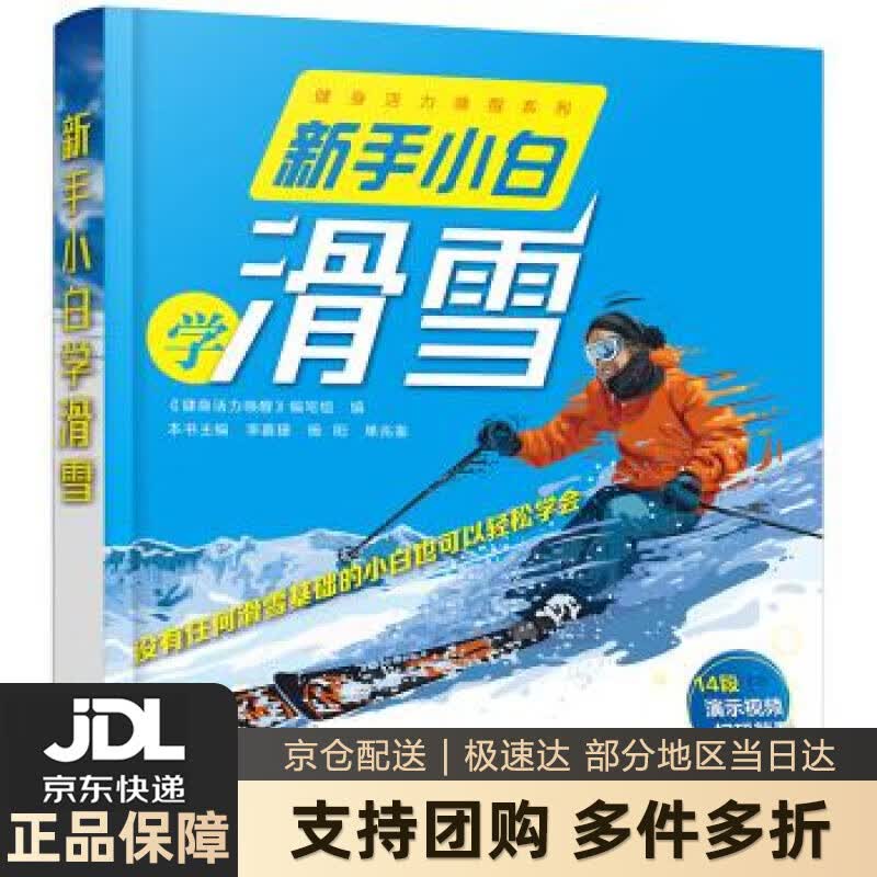 【 送货上门】新手小白学滑雪 写著,组织 编 化学工业出版社