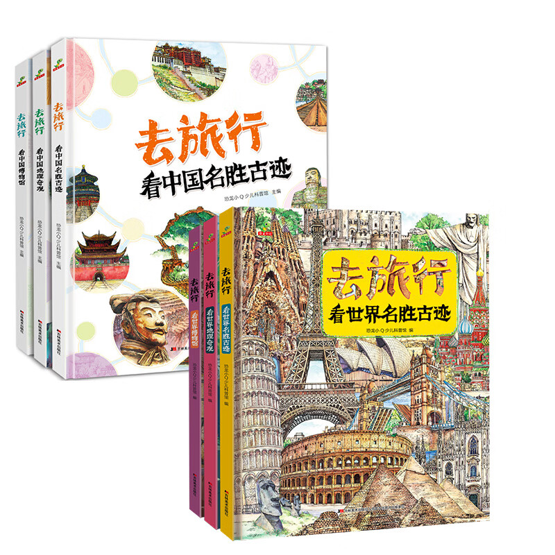 恐龙小Q去旅行全套6册 精装大开本中国世界地理历史科普读物 适合6-12岁