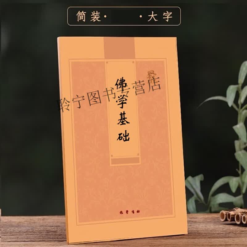 佛学基础——界诠著多请优惠 横版简体 多请优惠铜纸板32开 纸板32开