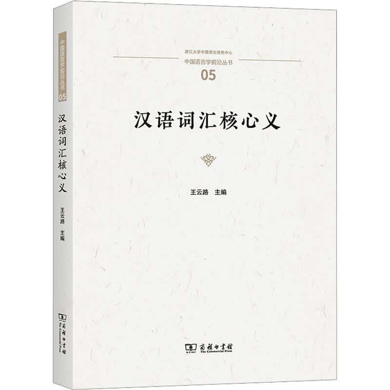 汉语词汇核心义 王云路 编 书籍 图书