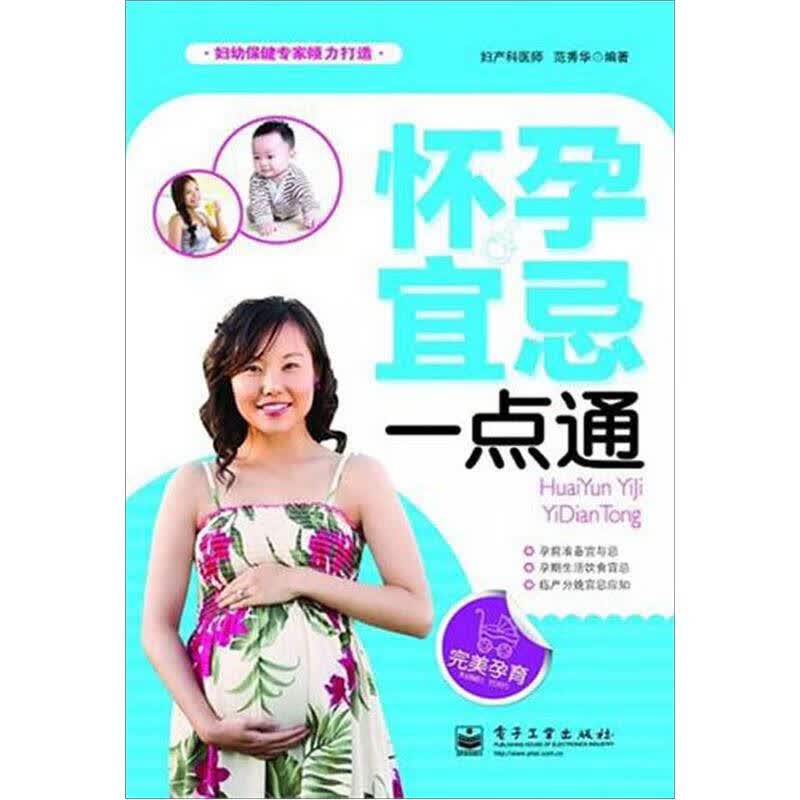 【书】怀孕宜忌一点通（双色）