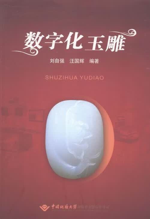 数字化玉雕 刘自强 地质大学 9787562532415 艺术 书籍