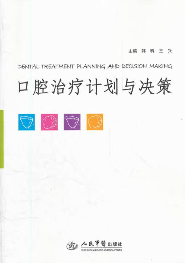 口腔治疗计划与决策