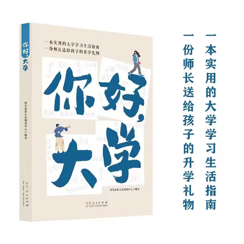 官方 你好大学 一本实用的大学学习生活指南 高考高中毕业一本实用的大学学习生活指南规划 张福起师长送给孩子的升学礼物高考大学生活规划高中毕业 91BC4861C7 7C19566BD3