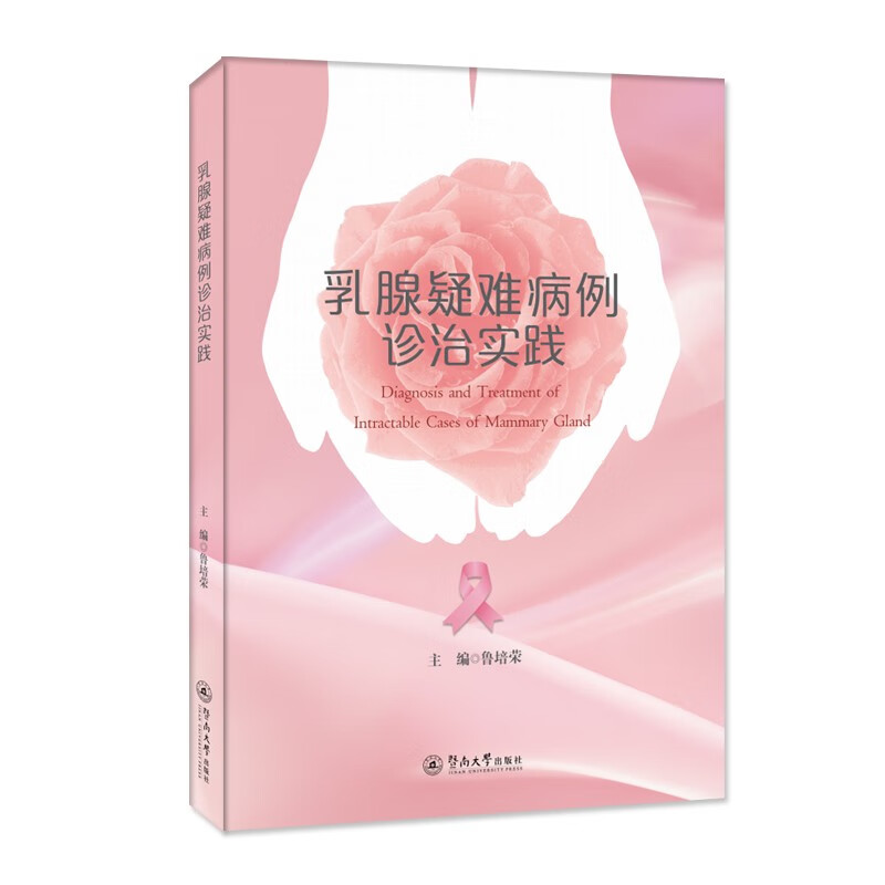 乳腺疑难病例诊治实践