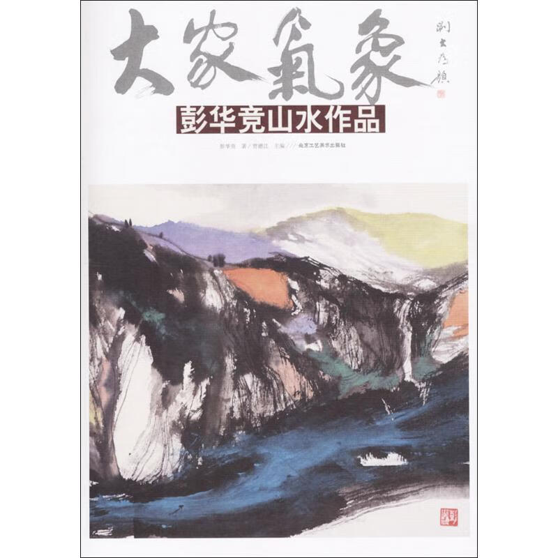 大家气象彭华竞山水作品