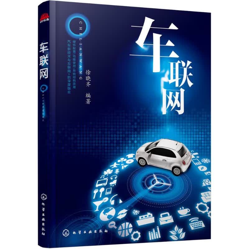 车联网 徐晓齐 编 书籍