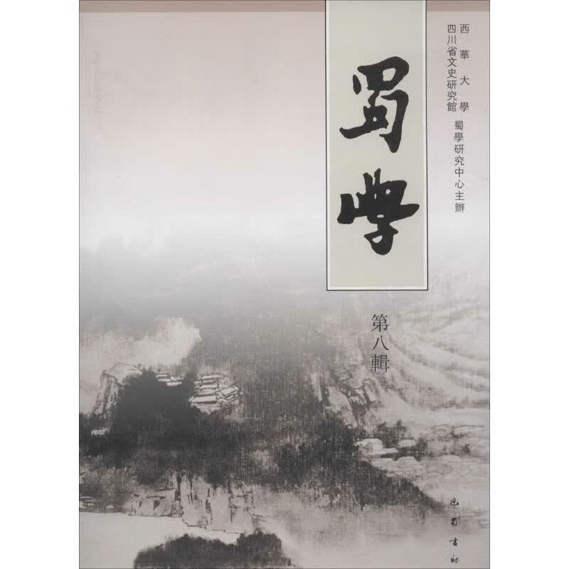 蜀学(8)