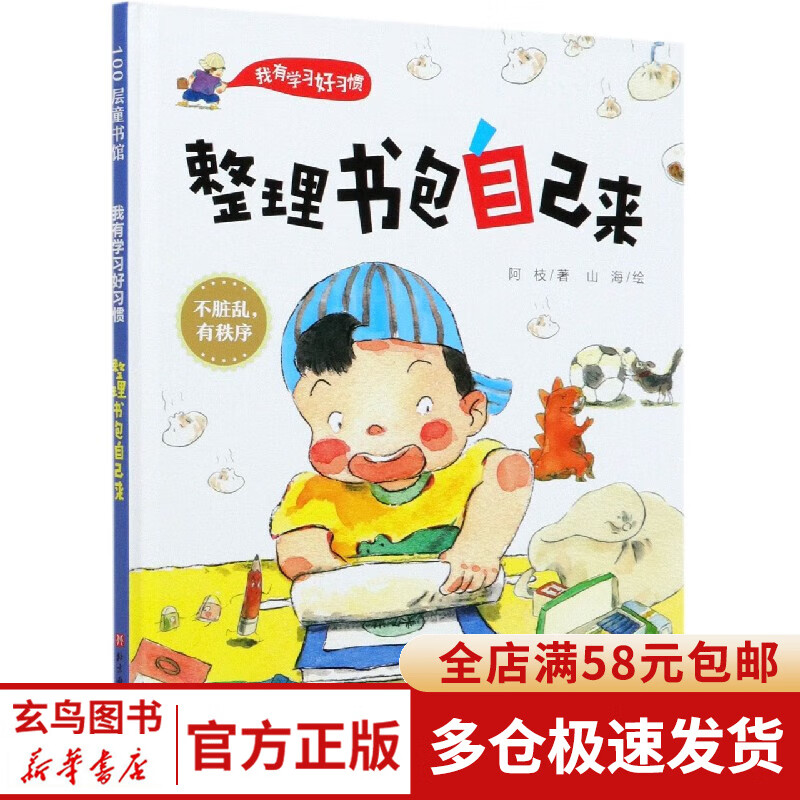 整理书包自己来(精)/我有学习好习惯