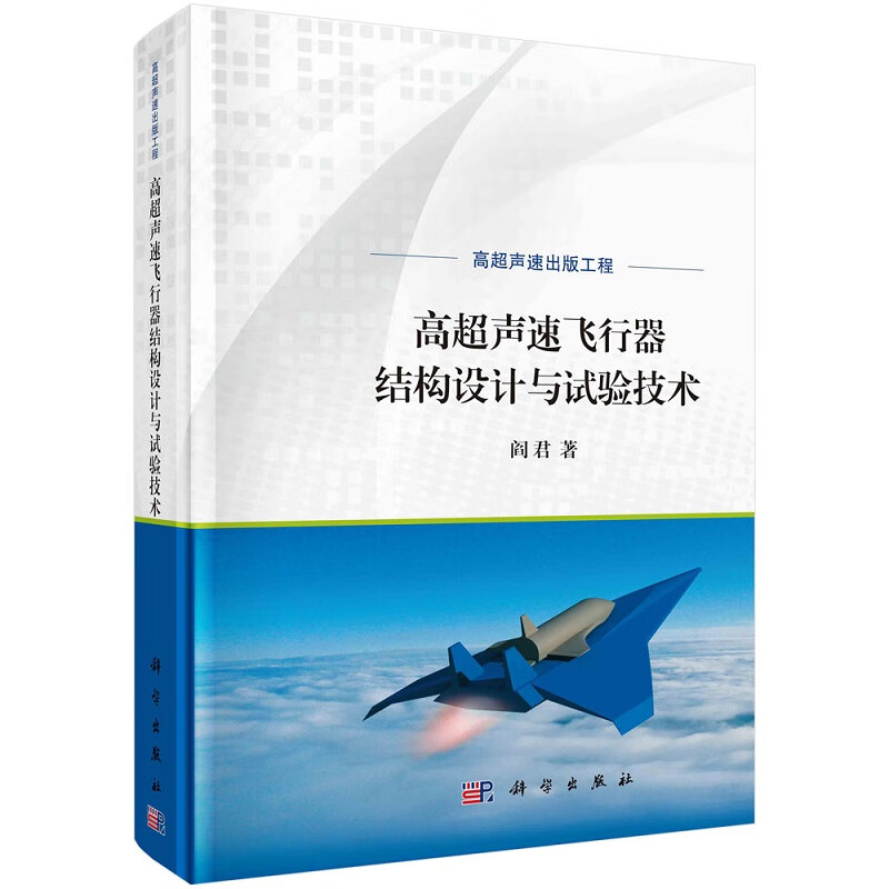高超声速飞行器结构设计与试验技术 阎君高超声速出版工程9787030742315科学出版社