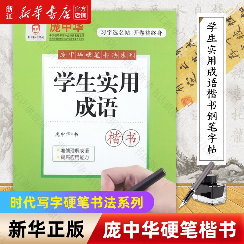 庞中华硬笔楷书字帖 小学生弟子规三字经现代汉语3500常用字小学生会写2500字必背古诗词75首钢笔练字帖  浙江旗舰店 学生实用成语楷书钢笔字帖