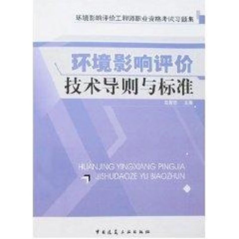 环境影响评价技术导则与标准