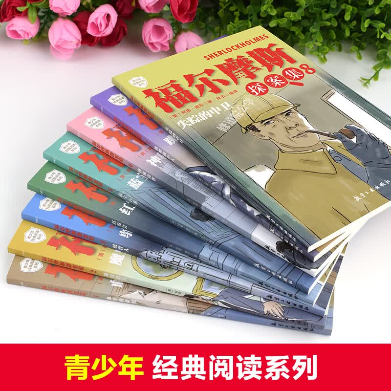 福尔摩斯探案集（全8册）