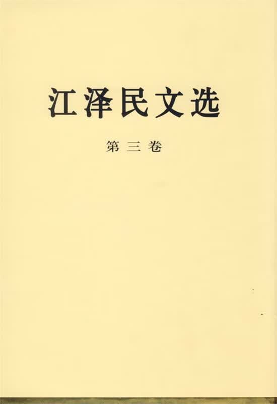 江泽民文选 第三卷