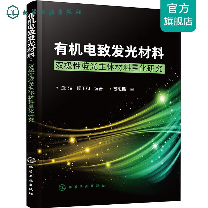 有机电致发光材料：双极性蓝光主体材料量化研究