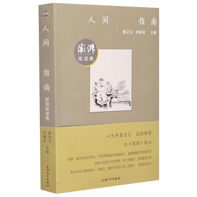 人间指南(澎湃夜读集)