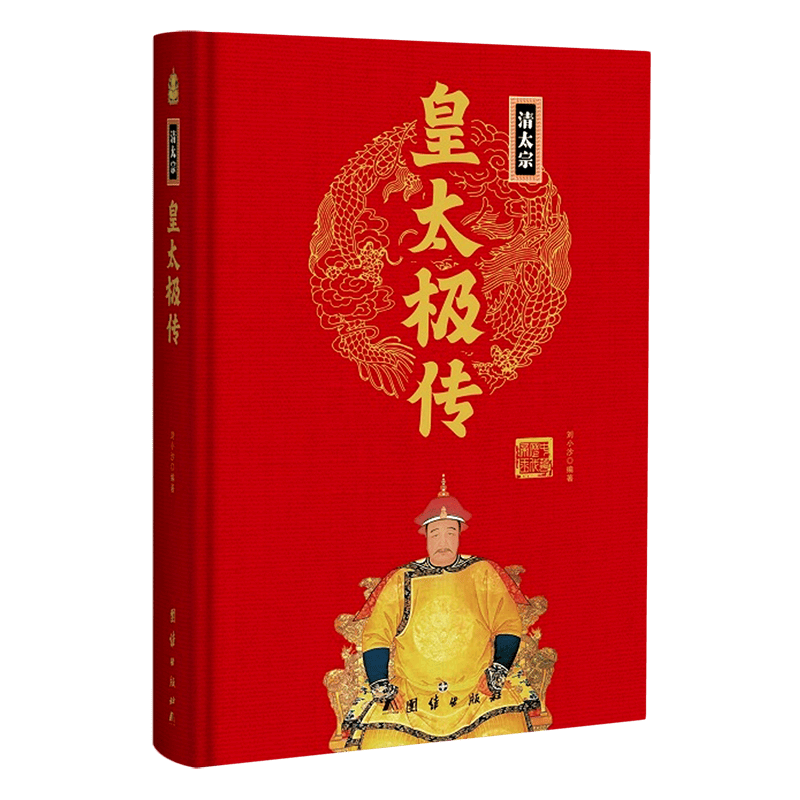 清太宗皇太极传(精)