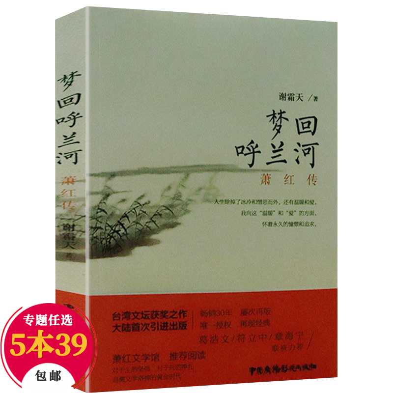 【包邮】晚清民国的传奇女性人物 梦回呼兰河：萧红传（定价23）