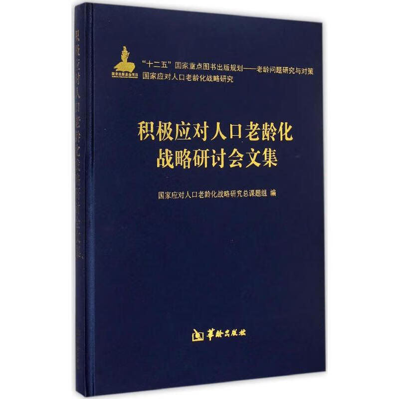 积极应对人口老龄化战略研讨会文集