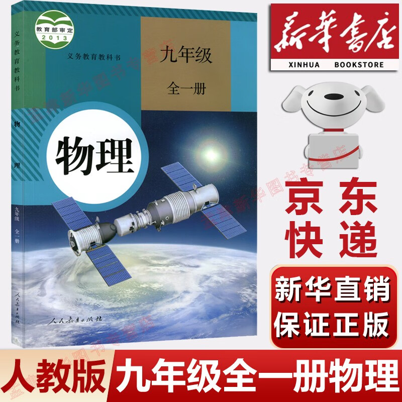 全新现货人教版初中9九年级上册道德与法制课本 初中初三3上册道法课本9年级政治书上册课本人民教育出版社 九年级全一册物理