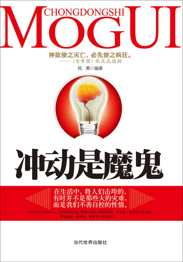 冲动是魔鬼 陈勇【，放心购买】