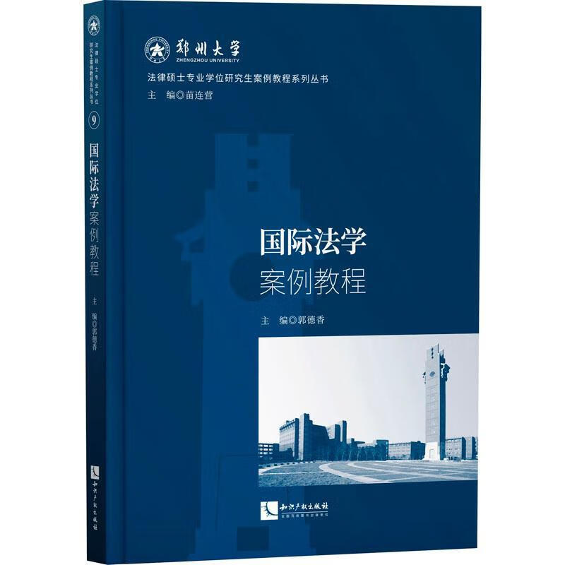国际法学案例教程法律 图书