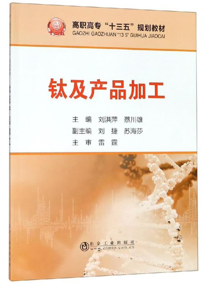 钛及产品加工 刘洪萍,蔡川雄 著 冶金、地质【精选】