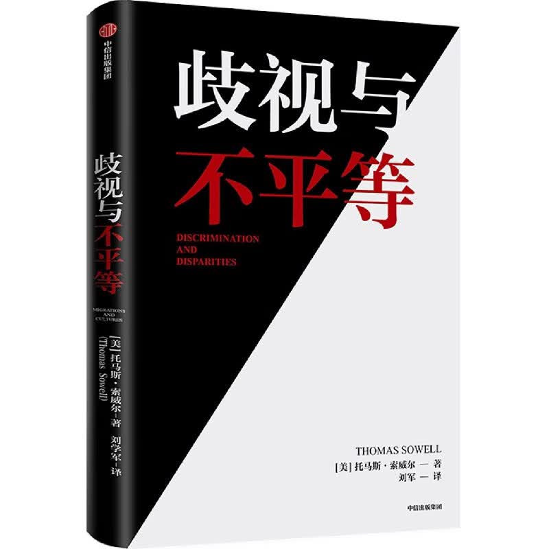 歧视与不平等