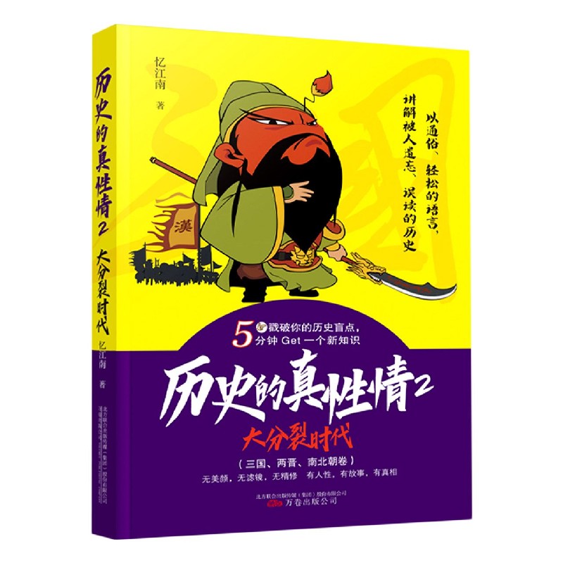 历史的真性情(2大分裂时代三国两晋南北朝卷) 忆江南