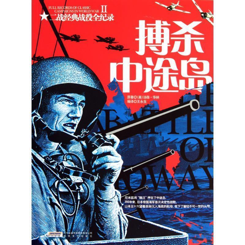 二战经典战役全纪录:搏杀中途岛