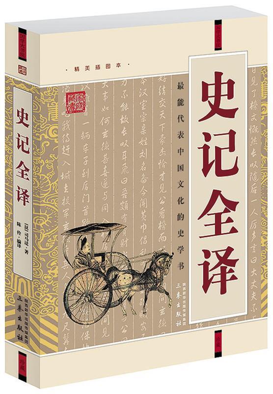 史记全译