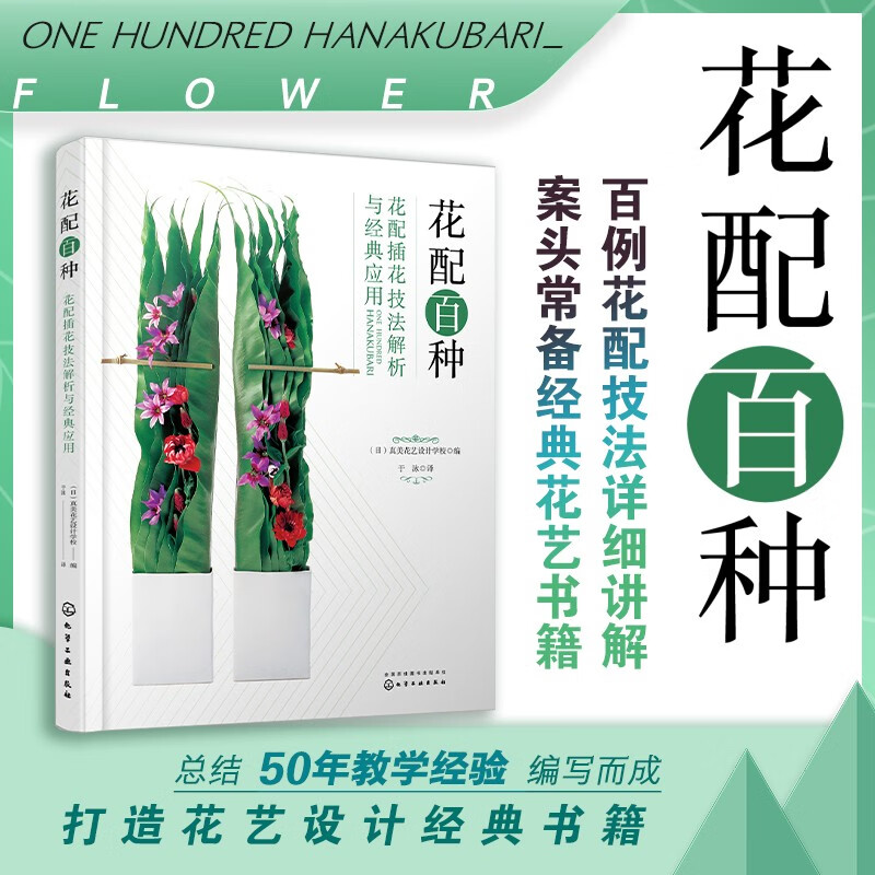 花配百种：花配插花技法解析与经典应用